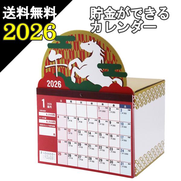 【内容】貯金ができるカレンダー　１個【本体サイズ】H211×W168×D115(mm)【パッケージサイズ】H320×W237×D20(mm)【素材】紙【生産国】日本※送料：この商品はメール便送料込商品（※メール便1通につき最大1個まで　※配...