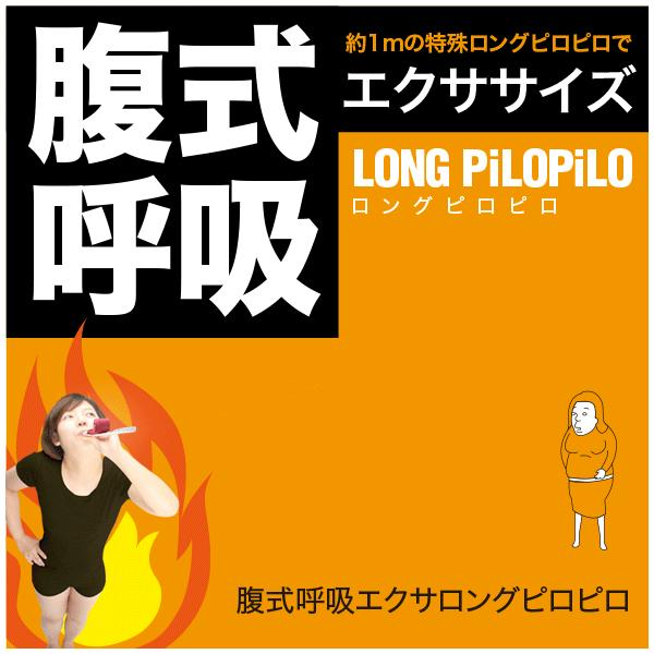 【発売日：2021年03月03日】カラオケの発声練習にもおすすめ 懐かしのピロピロがエクササイズグッズになって登場。1日10吹き(目安)でロングブレスが簡単にできる その秘密は最長約1ｍまで伸びる特殊超ロングピロピロ。吹くだけで簡単にお腹を...