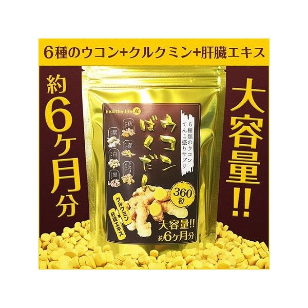 サプリメントならこれ 思いつく限りのウコンを詰め込んだウコンサプリ 二日酔い予防に、脂っこいものをよく食べる 生活習慣が乱れている方にもおすすめ。【商品名】ウコンばくだん　大容量約６か月分【内容量】108ｇ(300ｍｇ×360粒)【保存方法...