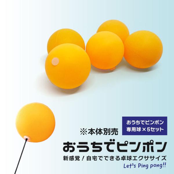 おうちでピンポン専用球 交換用5個セットおうちでピンポン専用のピンポン球。使用していた球が全て使えなくなったり、予備で家に置いておきたい方に。関連ワード【おうちでピンポン 専用球 交換用 5個セット 一人 卓球 練習 用 グッズ トレーニン...