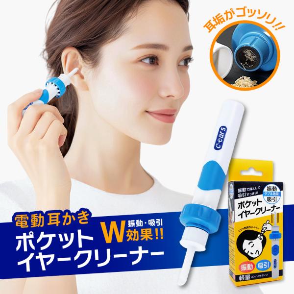 快適な心地よさを実現した電動耳かき ポケットイヤークリーナー耳かきに快適な心地よさを実現した電動耳かきポケットイヤークリーナー。振動で耳あかを落としながら吸引して取り除く新発想の電動耳かきです。関連ワード【耳かき 吸引 耳掃除 吸引 耳掃除...