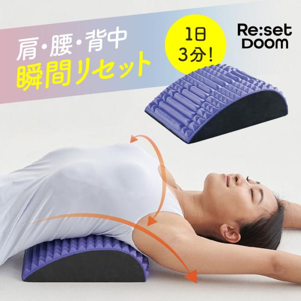 指圧と同時にストレッチ！ Re:setDoom リセットドーム指圧と同時にストレッチ！筋肉のコリをほぐし、血行を良くする「リセットドーム」自宅で1日3分、誰でもできる簡単で効果的なストレッチ＆指圧を体感してみて下さい。関連ワード【ストレッチ...