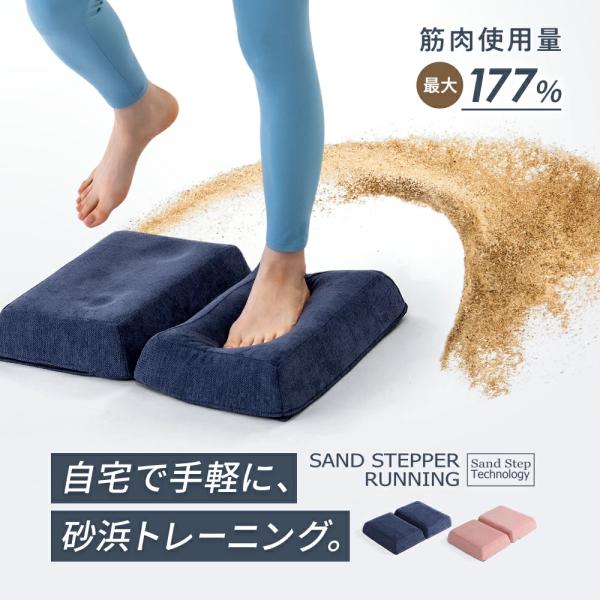 自宅で「砂浜トレーニング」 SAND STEPPER RUNNING サンドステッパーランニング目覚める身体能力 自宅で手軽に砂浜トレーニング。好きなところで歩く、走る、筋トレ！自宅で砂浜を駆け抜ける感覚を体感できるルームトレーニングギア。...