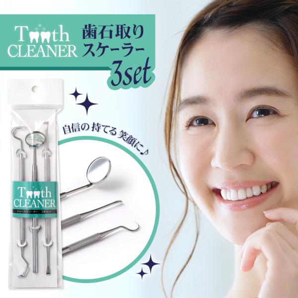 歯石＆歯垢を自宅で早めに対処！ Tooth CLEANER トゥースクリーナー歯石＆歯垢を自宅で早めに対処！プロユースクオリティのトゥースクリーナー！関連ワード【歯石取り スケーラー 歯石とり 器具 歯石除去 歯 ヤニ取り ヤニとり 歯垢取...