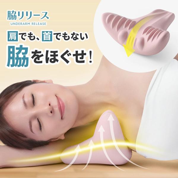寝るだけ3分、押して伸ばしてコリをほぐす 脇リリース脇に直接アプローチ！脇をほぐして、肩や胸まわりもスッキリ！寝転ぶだけの自重でじんわり押圧。脇を押して伸ばし、前鋸筋まわりをゆるめてコリをほぐす。関連ワード【脇リリース 肩こり 解消グッズ ...