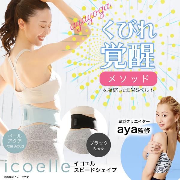 ヨガクリエイターaya監修 icoelle イコエルスピードシェイプ EMS ダイエット器具 ダイエット ヨガクリエイター aya 監修 ウエスト ベルト シェイプベルト 電気刺激 筋肉 トレーニング EMSマシーン インナーマッスル 筋ト...