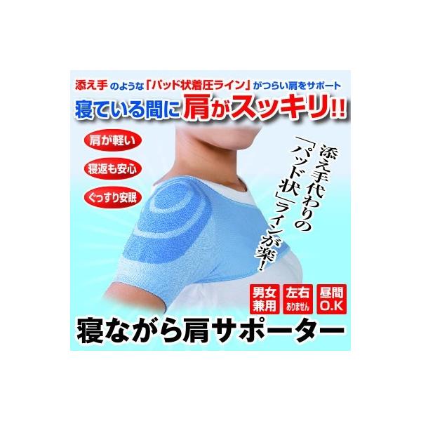 寝ながら肩サポーター 寝返り 肩が楽  スポーツ肩 就寝用 安眠グッズ 四十肩 関節痛 五十肩 肩サポーター 薄手 肩 サポーター 肩の痛み 四十肩 五十肩の痛み おすすめ 女性 レディース 男性 メンズ 野球 テニス 卓球 ラージボール ...