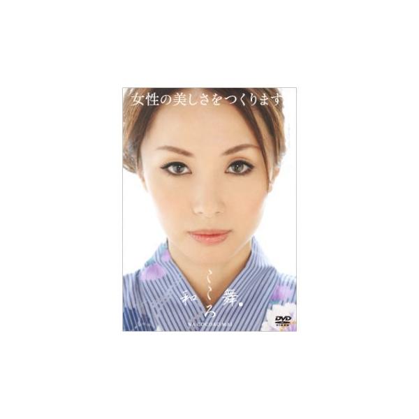 一緒に踊れる「和こころ舞」HOW TO DVD DVDを観ながら、美しさを求めて、一緒に舞ってみませんか？ お子様と一緒に、伝統と礼節を学んでみませんか？ 「和こころ舞」についての詳細は、 公式ホームページでどうぞ。日舞ダイエット　舞踊ダイ...