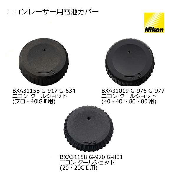 Nikonゴルフ用レーザー距離計の電池フタ※ニコンレーザー本体ではありません。電池蓋のみとなります。