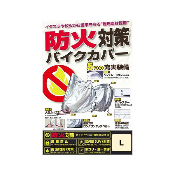燃え広がらない難燃素材を使用、防火対策に最適なバイクカバーです。防火だけでなく、雨や紫外線、ホコリなどの汚れからもバイクを守ります。