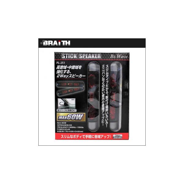 高音域・中音域を強化する、2WAYスピーカーです。スリムタイプなのでA・Bピラー、ダッシュボード、後部席付近など狭い場所に取り付け可能。ミニバンなどの広い車内の音場アップにも。