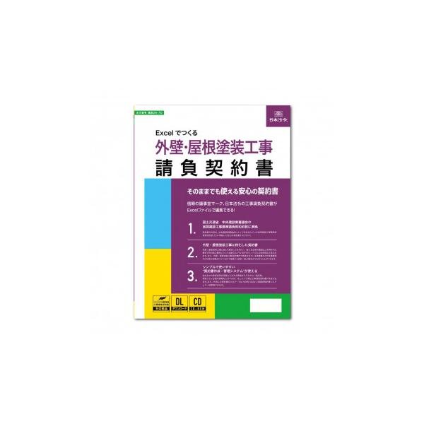 外壁・屋根塗装工事業者向けとなっており、戸建住宅の外壁・屋根塗装工事を中心にアパート等の外壁・屋根塗装工事も想定した内容となっています。戸建住宅の外壁・屋根塗装工事は、建設業者が発注者から外壁・屋根塗装工事のみを直接請け負う場合も多いと思わ...