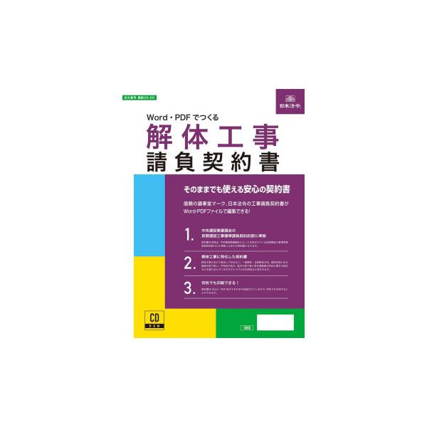 小規模建設業者の使用を想定しており、解体工事の規模も、戸建て住宅の解体工事を中心にアパート等の解体工事等も想定した内容となっています。戸建住宅の解体等は発注者から解体工事のみを直接請け負うケースも多いと思われることから、建設業に詳しい弁護士...