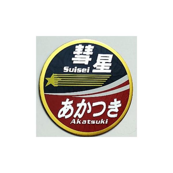 彗星・あかつきの新彫金マグネットです。