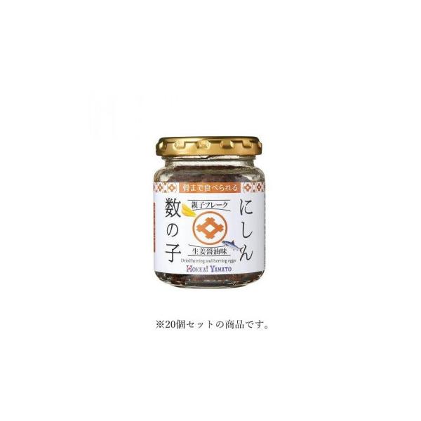 匠の技で仕上げた身欠きにしんに数の子を入れて生姜醤油味に仕上げた逸品です。にしんの骨まで柔らかく食べられます。アツアツのご飯にのせてもよし、お酒のおつまみ、おにぎり、パスタの具材にもお使いになれます。