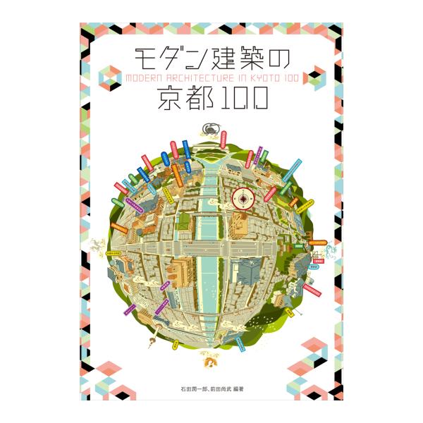 【発売日：2021年11月04日】京都に現存する100のモダン建築を選定して紹介。豊富な写真や図版、エッセイや解説で構成され、展覧会の副読本としても、街歩きガイドとしても活用できるオフィシャルブックです。7つのテーマで、京都のモダン建築を解...
