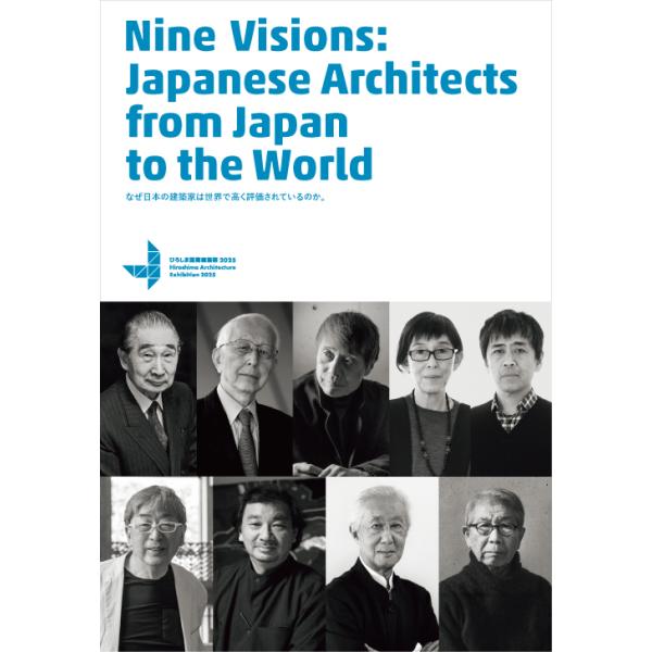 【発売日：2026年06月17日】建築界のノーベル賞と称される「プリツカー建築賞」において、世界最多タイの受賞国である日本。なぜ日本の建築家は世界的に高く評価されるのでしょうか。本書は、『ひろしま国際建築展2025』の展示「ナイン・ヴィジョ...