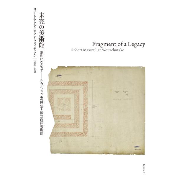 未完の美術館　調和にむかって――ル・コルビュジエの思想と国立西洋美術館初版発行　2023年7 月12日　著者 ： ロバート・マクシミリアン・ヴォイチュツケ監訳 ： 江本 弘編集 ： 下田泰也、松元みぎわ、石坂美樹、小林恭子（マップス）カバー...