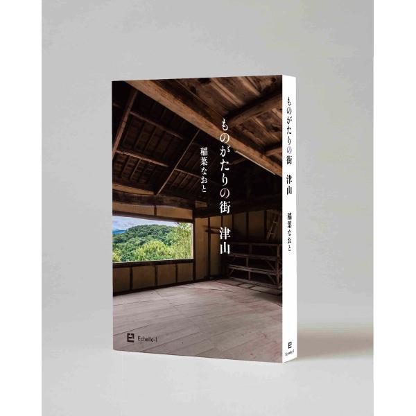 【発売日：2025年11月04日】平安時代から現代まで菅原道真から稲葉浩志まで津山をめぐる建築と人　５４の物語岡山県北部にある歴史豊かな小都市・津山。この地に残る数々の名建築、観光スポット及びゆかりの人物を、54件のものがたりと125点の美...