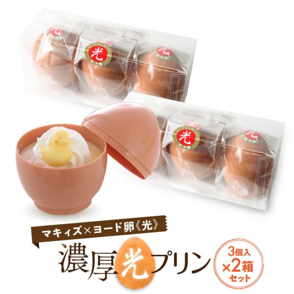 ヨード卵光の卵黄だけを使ってプリンを作りました。濃厚かつ生クリームもたっぷりでクリーミーな味わいです。◆内容量：6個（3個入×2）◆保存方法：要冷凍-18℃以下で保存◆外装サイズ：184ｍｍ×60ｍｍ×75ｍｍ◆賞味期限：発送日より60日以...