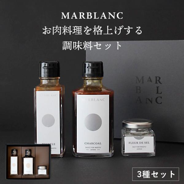 ミシュラン出身シェフ監修の１ランク上の調味料セット。【チャコールソース】深みのある醤油ベースに、じっくりと引き出した玉ねぎや人参の甘み。ローストビーフやステーキ、ハンバーグなどの肉料理と相性抜群。内容量：200g保存方法：直射日光、高温多湿...