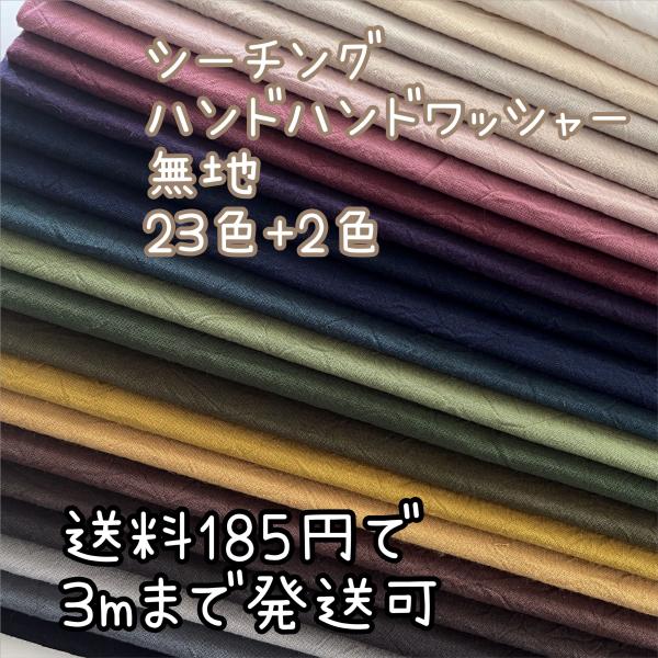 新色として、ブルー（F24）とレッド（F25）を追加いたしました。綿１００％  シーチング ハンドワッシャー。柔らかく、扱いやすい針通りの良い生地。しっかりと施されたシワ加工により、柔らかさとふっくらとした風合いが感じられる生地です。一般的...