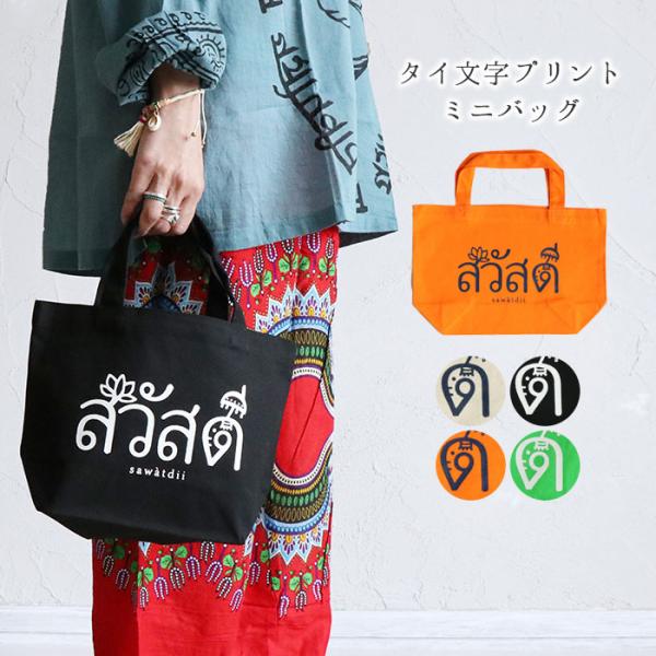 ◇メール便送料 全国一律260円※メール便はポスト投函の為、日時指定はお受けできません。【キーワード】 [ エスニック 小物 雑貨 バッグ ランチバッグ ミニバッグ アジアン 山ガール 服飾 バック バッグ 鞄 かばん カバン ミニバッグ ...