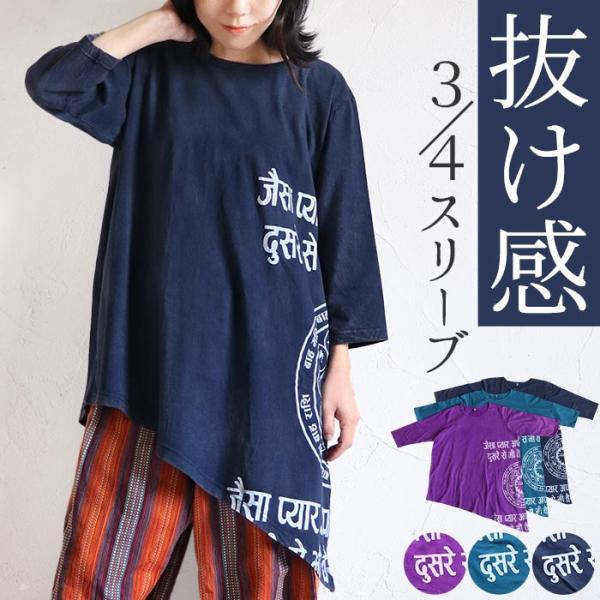 メール便送料 全国一律260円※メール便はポスト投函の為、日時指定はお受けできません。【キーワード】 [ エスニック エスニックファッション トップス カットソー 半袖T Tシャツ アジアン 山ガール ファッション 重ね着 レイヤード レイ...