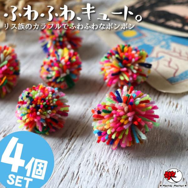 ◇メール便送料 全国一律260円※メール便はポスト投函の為、日時指定はお受けできません。サイズ(平置き採寸)直径：約4〜5cmコメント：カラフルで可愛らしい、タイ北部に住むリス族の手作りポンポン4個SET♪タイの山岳民族の中でも特に美意識が...
