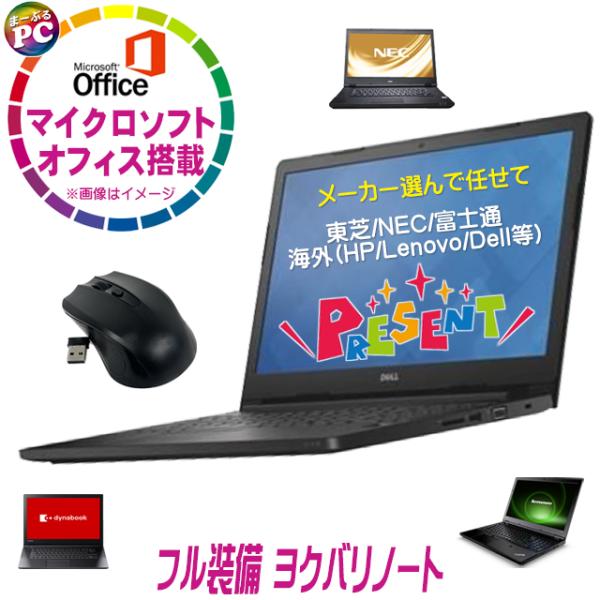 爆買 ＼プレゼント進呈中／【東芝/NEC/富士通/海外(HP/Lenovo/Dell等)から選んで任せて 中古ノートパソコン】◆機種：マイクロソフトオフィス搭載 フル装備 ヨクバリノート 中古パソコン◆液晶：15.6インチ 解像度HD以上◆...