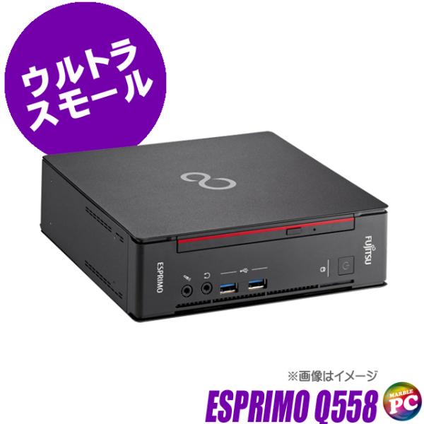 【富士通 エスプリモシリーズの小型デスクトップパソコン】◆機種：FUJITSU ESPRIMO Q558◆液晶：付属しません ※オプションあり◆OS：Windows11-Pro◆CPU：Intel Core i3-9100T(3.10GHz...