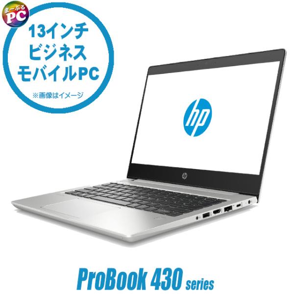【ヒューレット・パッカー プロブックシリーズのモバイルノートパソコン】◆機種：HP ProBook 430 G7◆液晶：13.3インチ HD 解像度1366x768◆OS：Windows11-Pro◆CPU：Intel Core i5-10...