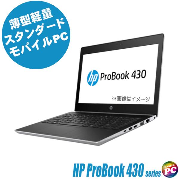 【ヒューレット・パッカード プロブックシリーズ】【モバイルノートパソコン】◆機種：HP ProBook 430 G5◆OS：Windows11-Pro◆CPU：Intel Core i7-8550U(1.80GHz)◆液晶：13.3インチ ...