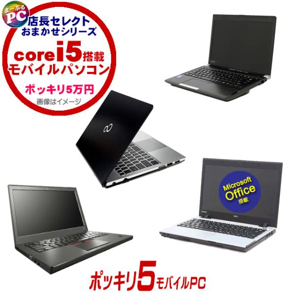 ＼ポッキリ価格50,000円／正規マイクロソフト・オフィス搭載 中古ノートパソコン【東芝・NEC・富士通・Panasonic・HP・Lenovo・Dell等】◆機種：ポッキリ５モバイルPC 店長セレクトCorei5搭載パソコン◆OS：Win...