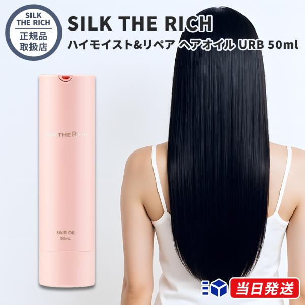 頑固なうねりやハイダメージ毛のために開発された、「シルクザリッチ」史上最高峰*のうるおいを追求した「ハイモイスト&amp;リペア」ヘアオイル(ピンク)です。(*当社比)【贅沢な美容成分】5種のシルク成分**に加え、ケラチン誘導体、ダマスクロ...