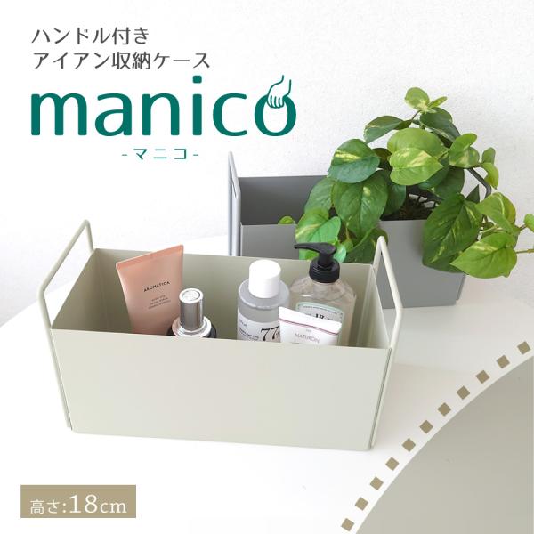 ◆持ち手付き収納ボックスmanico-マニコ-のご紹介整理整頓が苦手、物がどこかに行ってしまう・・・とお悩みの方に！片付けが苦手だから、隠せることが出来る収納はないかな？取っ手が付いていて持ち運べると便利なんだけど・・・。そんなお悩みを解決...