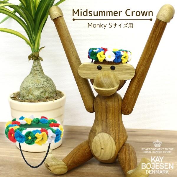 カイ・ボイスン モンキーS用アクセサリー『ミッドサマークラウン（花かんむり）』のご紹介