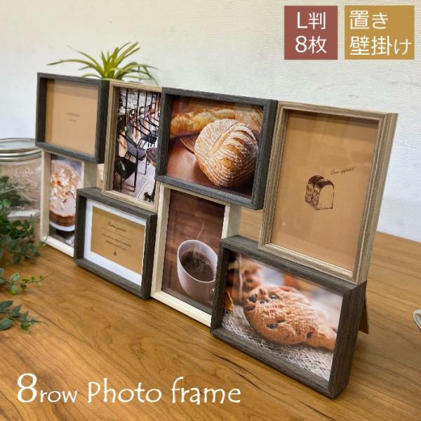 『木製 8連フォトフレーム』のご紹介