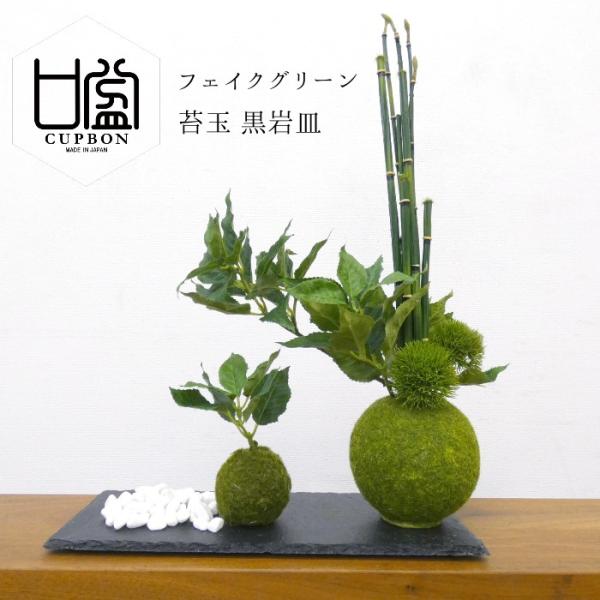 フェイクグリーン 盆栽 CUPBON『桜の葉 寄せ植え苔玉 黒岩皿』のご紹介    ●日本古来の美意識を「今」の感覚でデザインした和モダンコレクション趣のある器に和の風情が漂う松や野草たちを合わせ、現代風にアレンジされたフェイク盆栽のCUP...