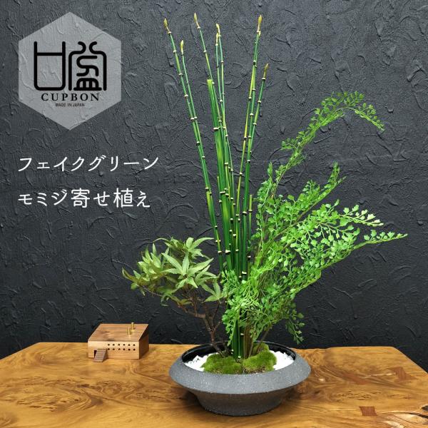 フェイクグリーン CUPBON 盆栽『モミジ 寄せ植え盆栽 平皿 小』のご紹介    ●日本古来の美意識を「今」の感覚でデザインした和モダンコレクション趣のある器に和の風情が漂う松や野草たちを合わせ、現代風にアレンジされたフェイク盆栽のCU...