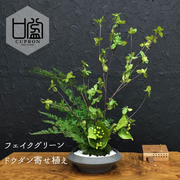 フェイクグリーン 盆栽 CUPBON『ドウダン 寄せ植え盆栽 平皿小』のご紹介    ●日本古来の美意識を「今」の感覚でデザインした和モダンコレクション趣のある器に和の風情が漂う松や野草たちを合わせ、現代風にアレンジされたフェイク盆栽のCU...