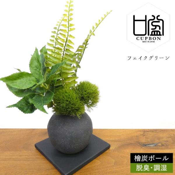 フェイクグリーン 盆栽 CUPBON 『桜の葉寄せ植え 檜炭ボール』のご紹介●日本古来の美意識を「今」の感覚でデザインした和モダンコレクション趣のある器に和の風情が漂う松や野草たちを合わせ、現代風にアレンジされたフェイク盆栽のCUPBON。...