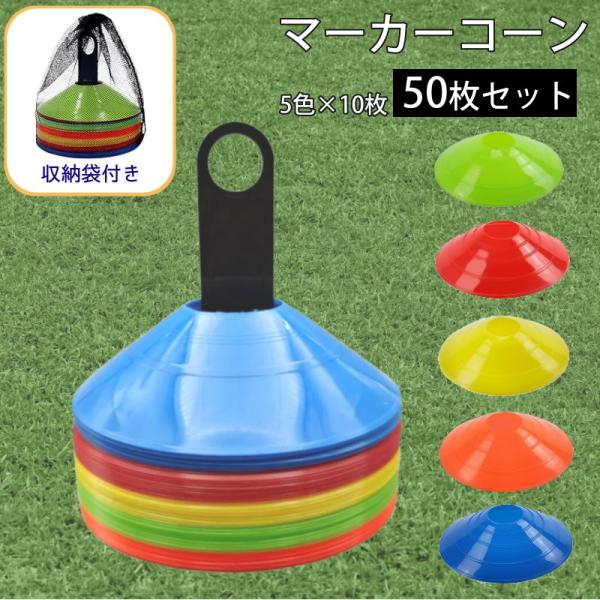 『マーカーコーン 50枚入りセット』のご紹介