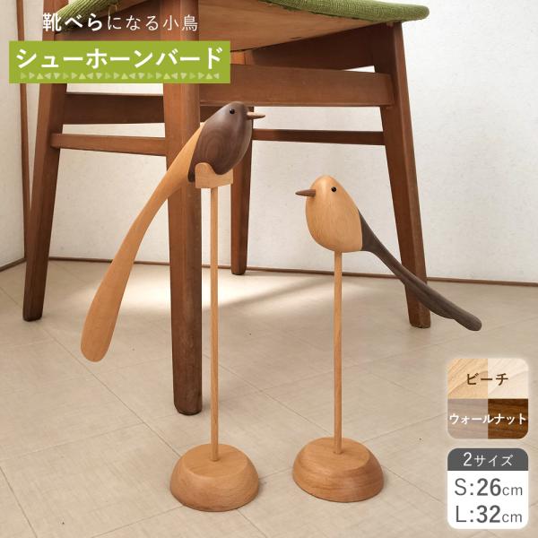 木製 鳥の靴べら『シューホーンバード』 のご紹介
