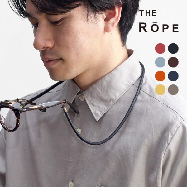 「THE ROPE（ザ・ロープ）」から、シュリンクレザーを使用した肉厚な丸紐のグラスコードをご紹介。◆実寸サイズ(FREE)/長さおよそ70cm/厚みおよそ0.5cm◆素材：牛革◆カラー展開：ブラック、ブラウン、ネイビー、グレー、レッド、ペ...