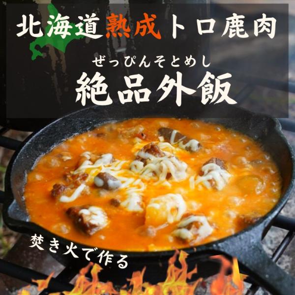 アウトドアブランドROKUBO（ロクボー）のキャンプ飯缶詰「絶品外飯」です。 じっくり熟成して旨味成分がたっぷりのエゾシカ肉がゴロっと入った缶詰です。スキレットやメスティン、シェラカップ等に移して、焚き火にかけてグツグツさせて食べてください...