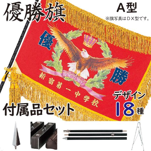 感動ひときわ高く、表彰式を最高に演出する優勝旗です。運動会・体育祭や、野球、ソフトボール、剣道、サッカーなどの各種大会でご利用いただけます。・本商品は付属品が付いた優勝旗セットです。・型により付属品およびフリンジの種類が異なります。商品画像...