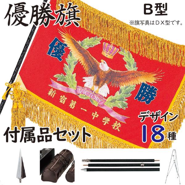感動ひときわ高く、表彰式を最高に演出する優勝旗です。運動会・体育祭や、野球、ソフトボール、剣道、サッカーなどの各種大会でご利用いただけます。・本商品は付属品が付いた優勝旗セットです。・型により付属品およびフリンジの種類が異なります。商品画像...