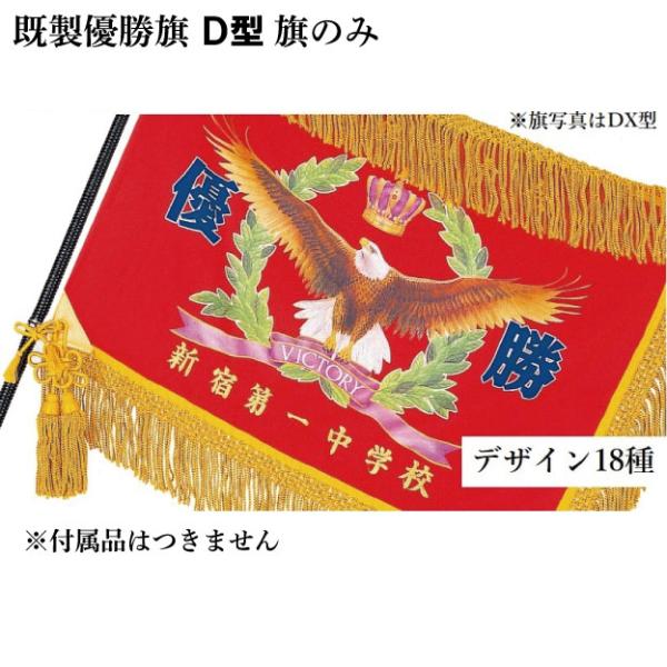 感動ひときわ高く、表彰式を最高に演出する優勝旗です。本商品は旗のみです。付属品が必要な場合は、付属品付き商品をお買い求め下さい。型によりフリンジの種類が異なります。商品画像にてご確認ください。優勝旗のデザインは18種類からお選びいただけます...