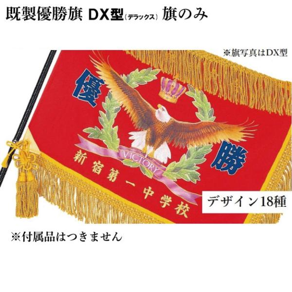 感動ひときわ高く、表彰式を最高に演出する優勝旗です。本商品は旗のみです。付属品が必要な場合は、付属品付き商品をお買い求め下さい。型によりフリンジの種類が異なります。商品画像にてご確認ください。優勝旗のデザインは18種類からお選びいただけます...